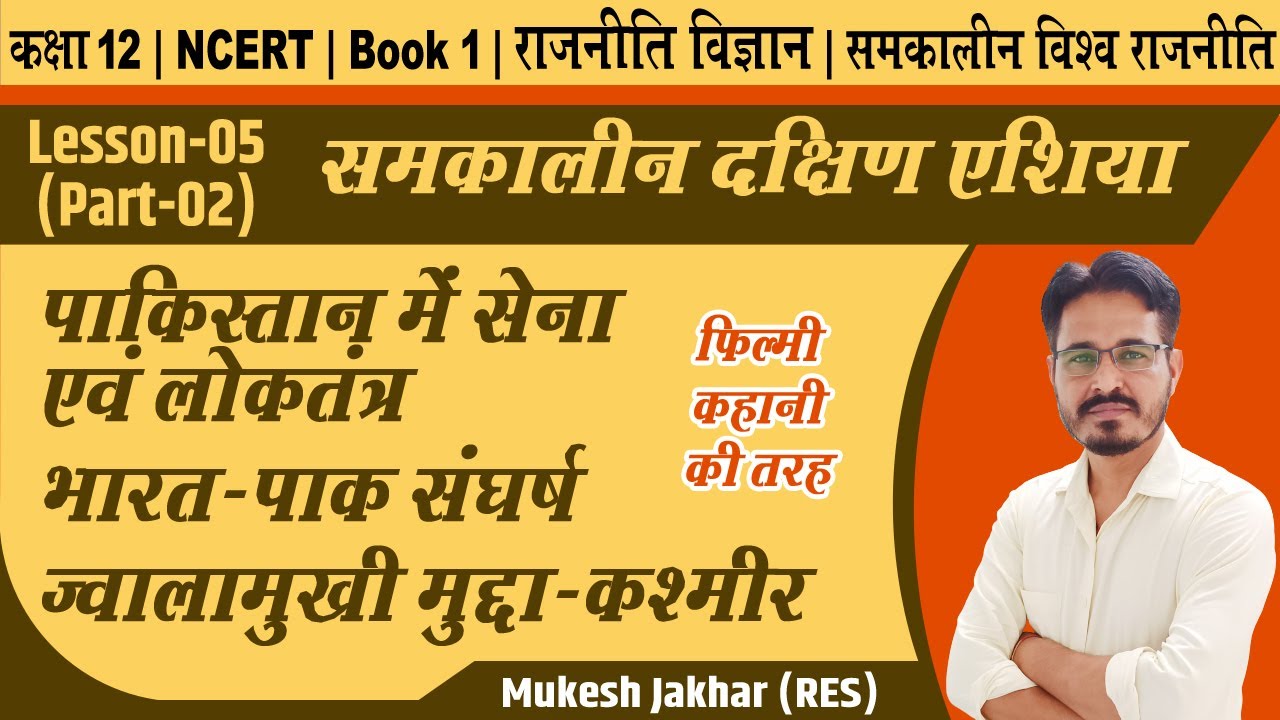 Pol Sc Class 12 Book 1 Ch-5 Part 2 | पाकिस्तान में सेना एवं लोकतंत्र ...