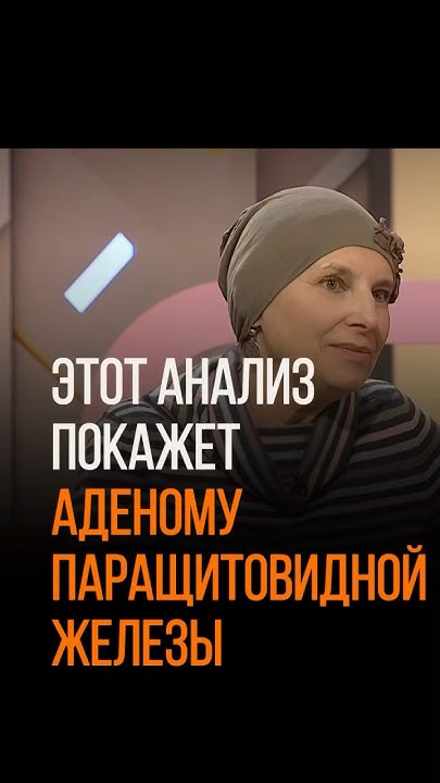 АДЕНОМА ПАРАЩИТОВИДНОЙ ЖЕЛЕЗЫ ВЫЯВЛЯЕТСЯ ОДНИМ АНАЛИЗОМ Youtube