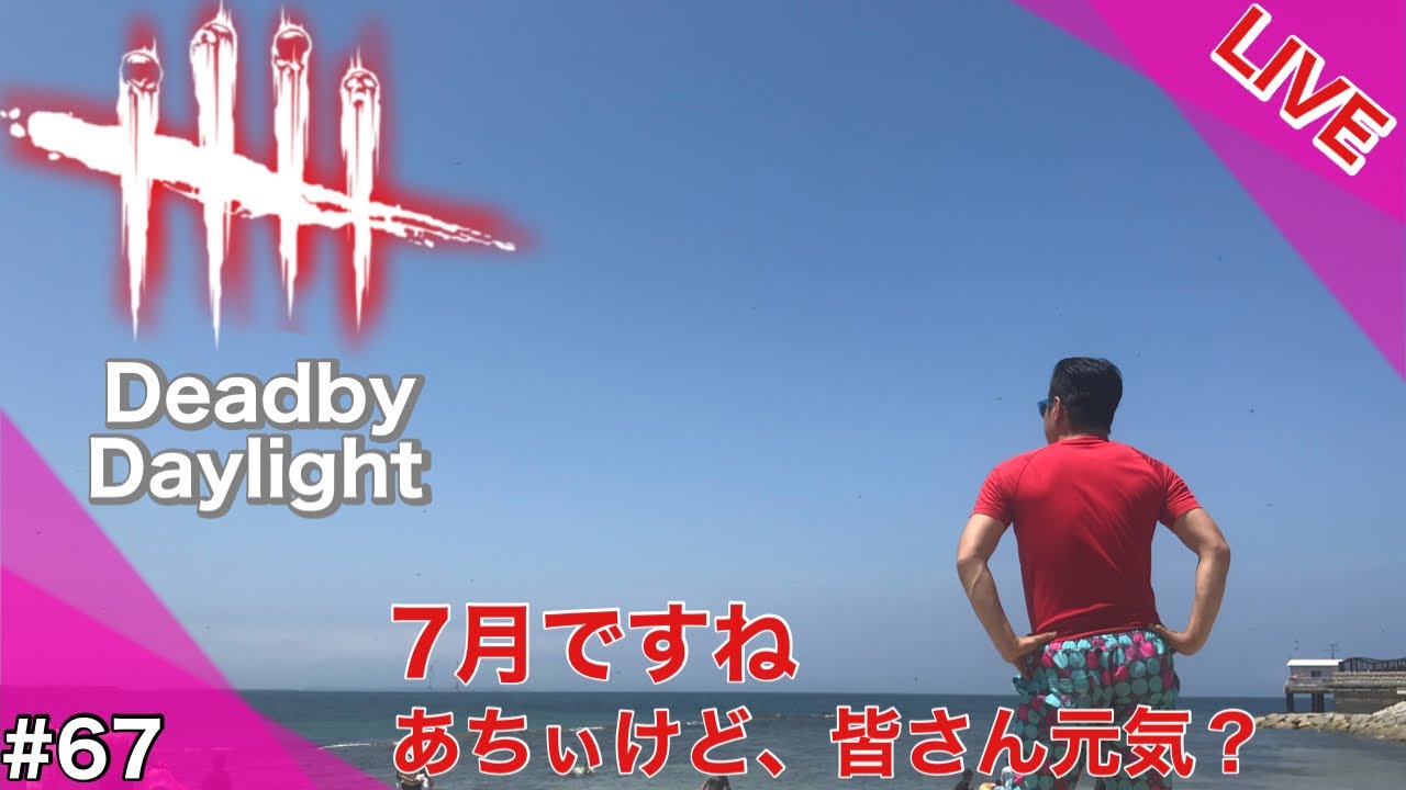 【DBD】# 67 もう夏だねえええ【顔出しLIVE】 - YouTube