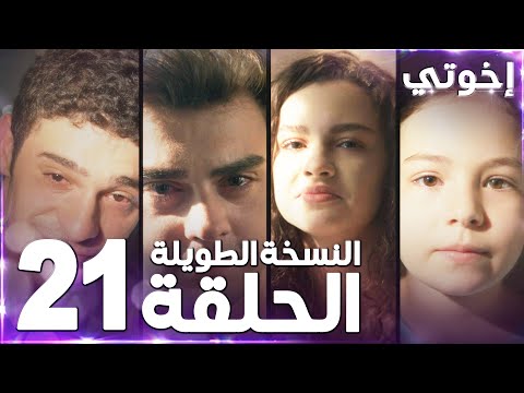 مسلسل إخوتي | Kardeşlerim | مدبلج | الحلقة 21 ( النسخة الطويلة )