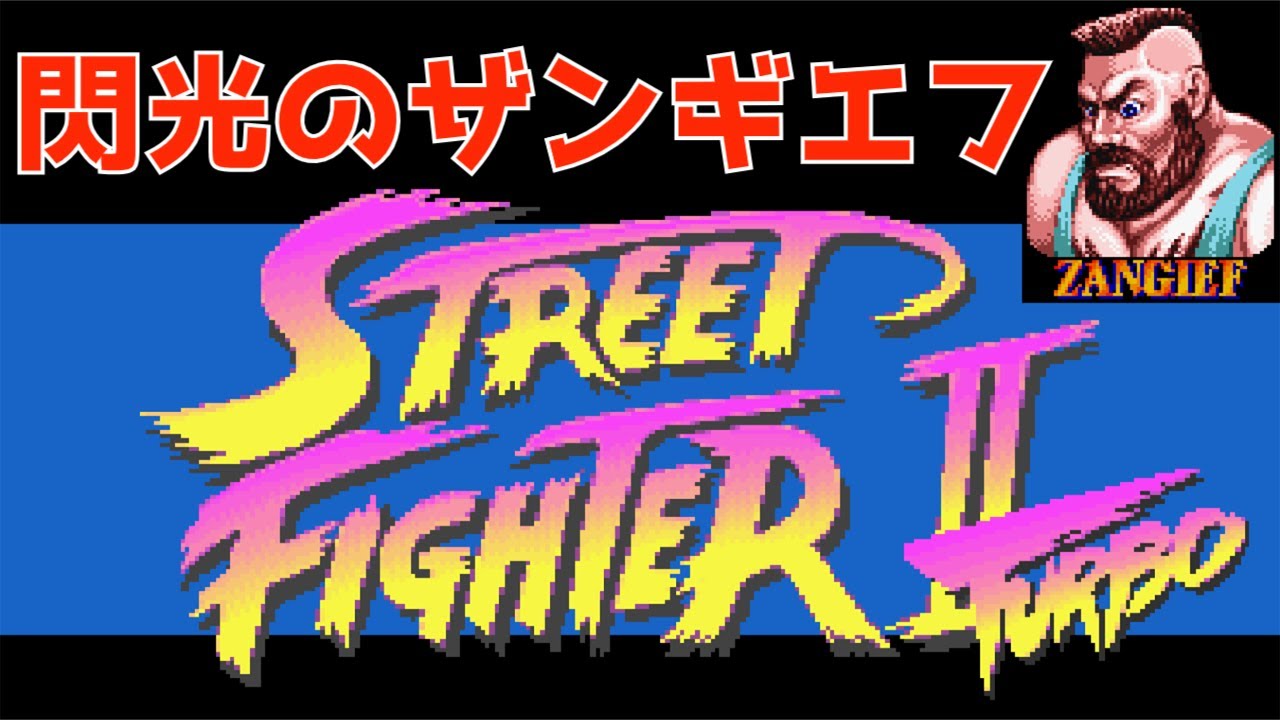 【TAS】ストリートファイターⅡ ターボ（SFC） サイクロン警報 - YouTube