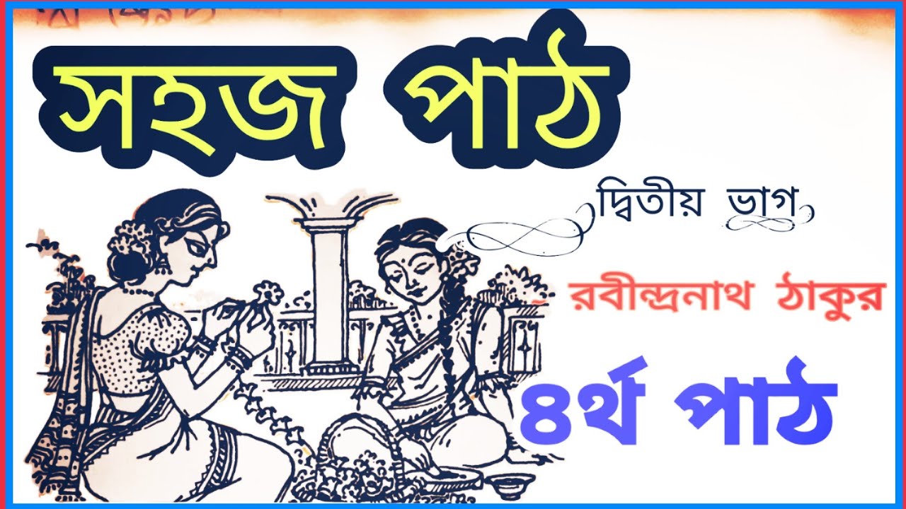 Sahoj Path Rabindranath Tagore Class 2 amar Kobitar Asor YouTube sahoj-path-rabindranath-tagore-class-2-amar-kobitar-asor-youtube