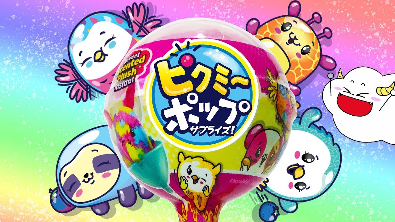 ピクミーポップサプライズ！今度はくもりんが連続開封にチャレンジ！ウルトラレアあたるかな！？サプライズトイ★サンサンキッズTV★ - YouTube