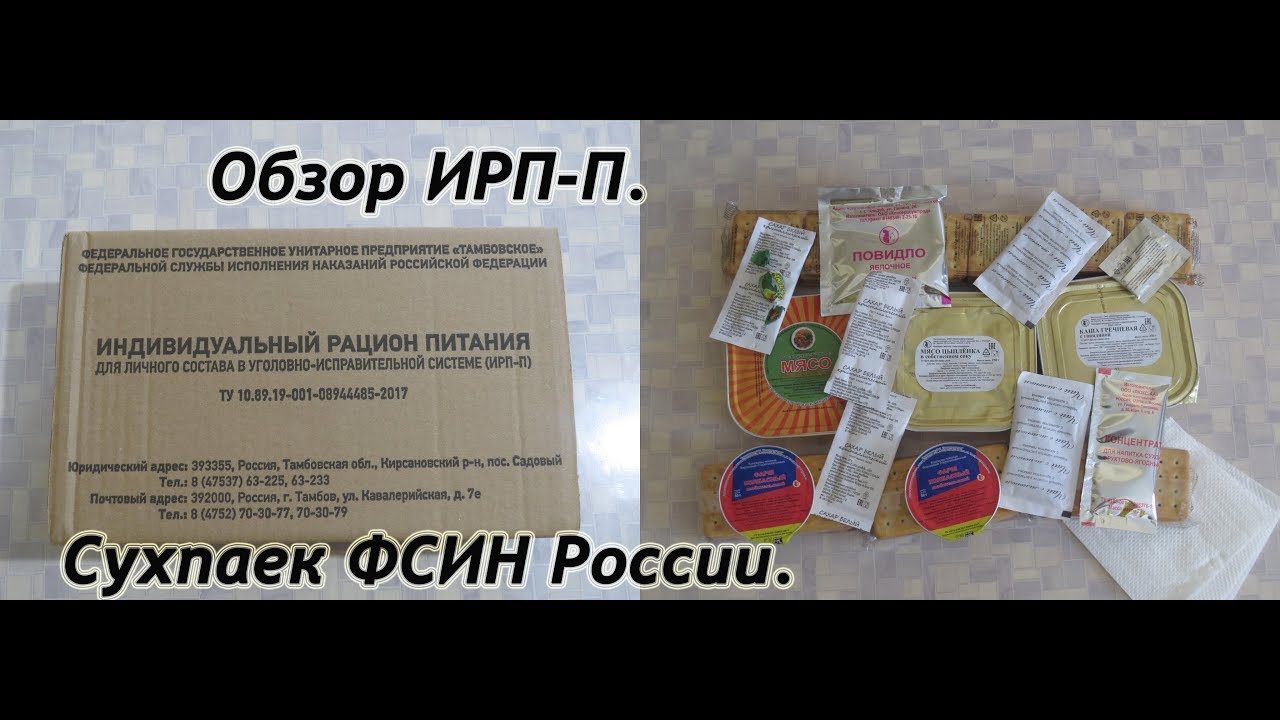 Обзор ИРП-П. Сухпаек ФСИН России. - YouTube