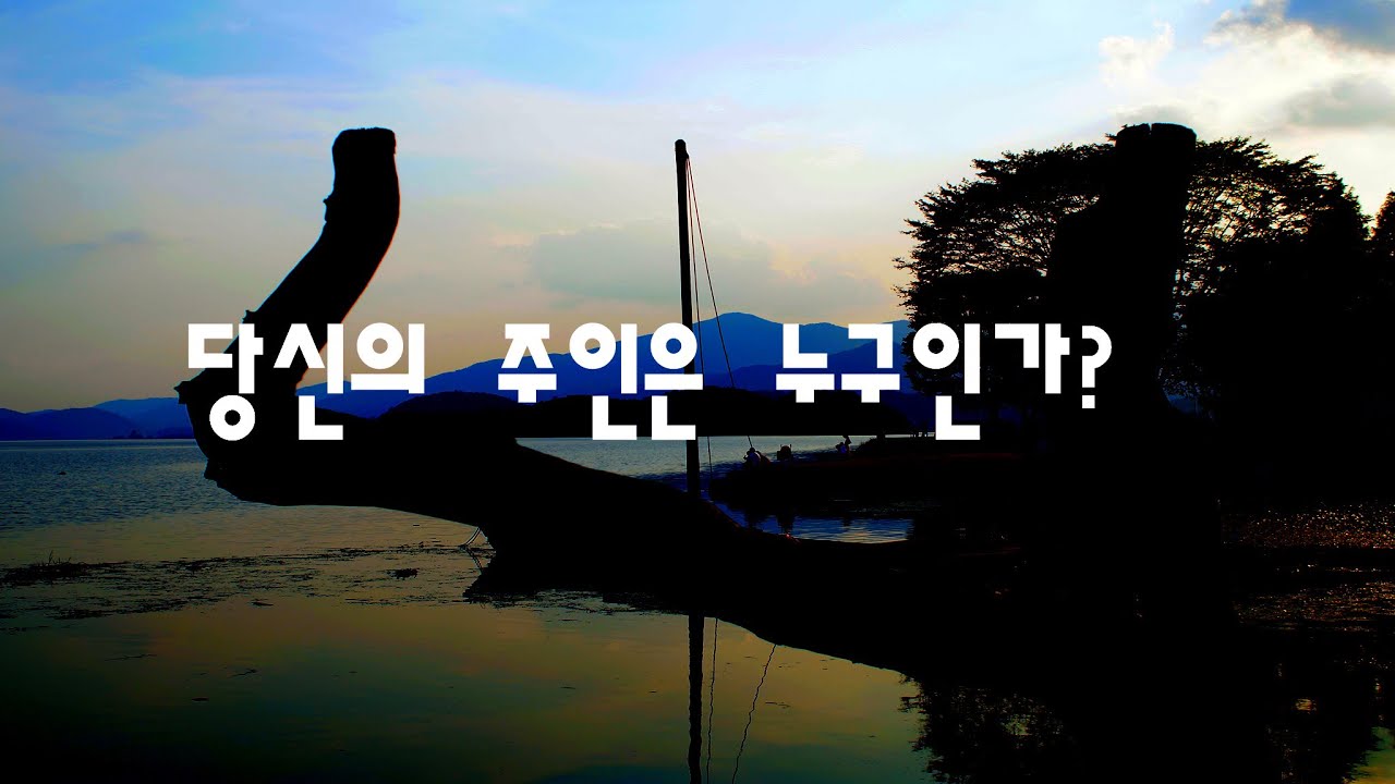 당신의 주인은 누구인가 이남주 목사 예수복음tv Youtube