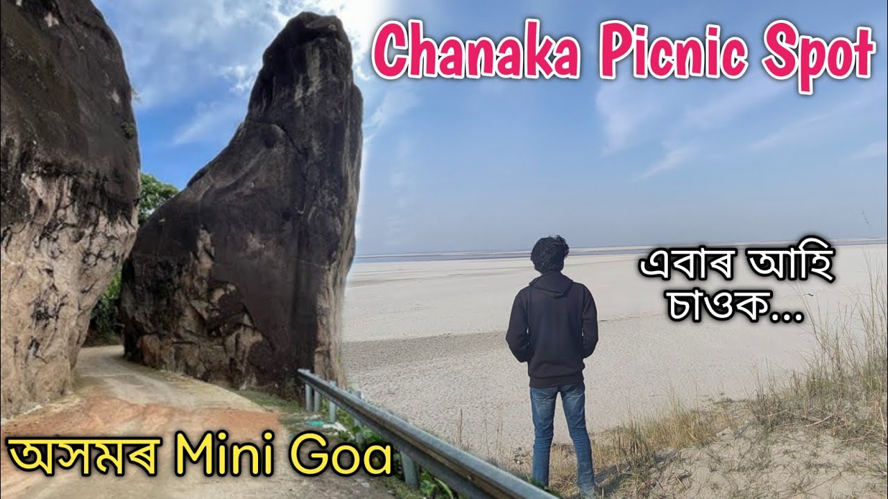 গুৱাহাটীত ৰ ওচৰত এনেকুৱা ঠাই🤩 || Beautiful Picnic Place In Assam || Chanaka Picnic Spot || # ...