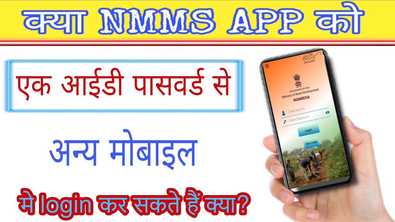 @NMMS APP के एक 🆔 password से दूसरे मोबाइल मे login कर सकते हैं क्या ...