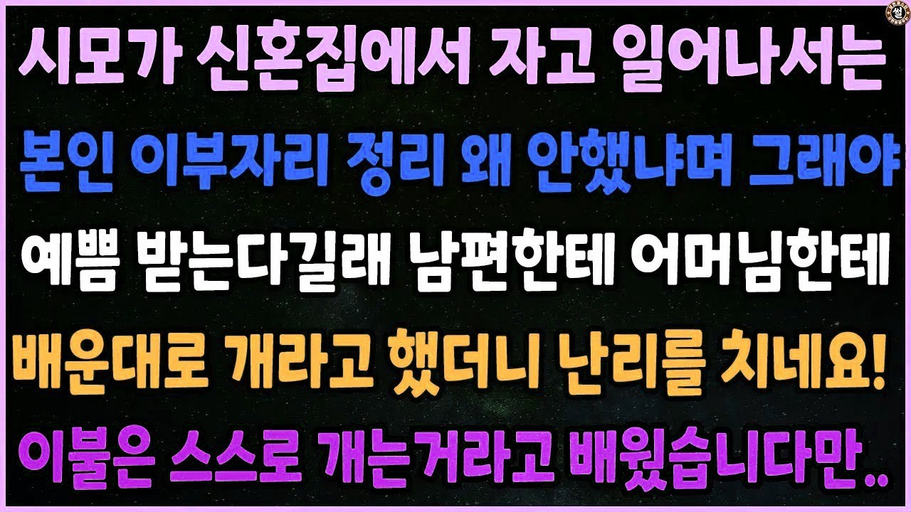 신혼집에서 잔 시모가 자기 이부자리 정리 왜 안했냐길래 남편한테 어머님한테 배운대로 개라 했더니 난리를 치네요이불은 스스로
