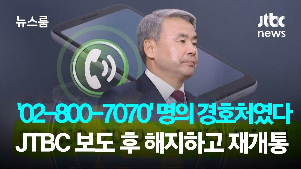 '02-800-7070' 명의 경호처였다…JTBC 보도 다음날 해지 뒤 재개통 / JTBC 뉴스룸 - YouTube