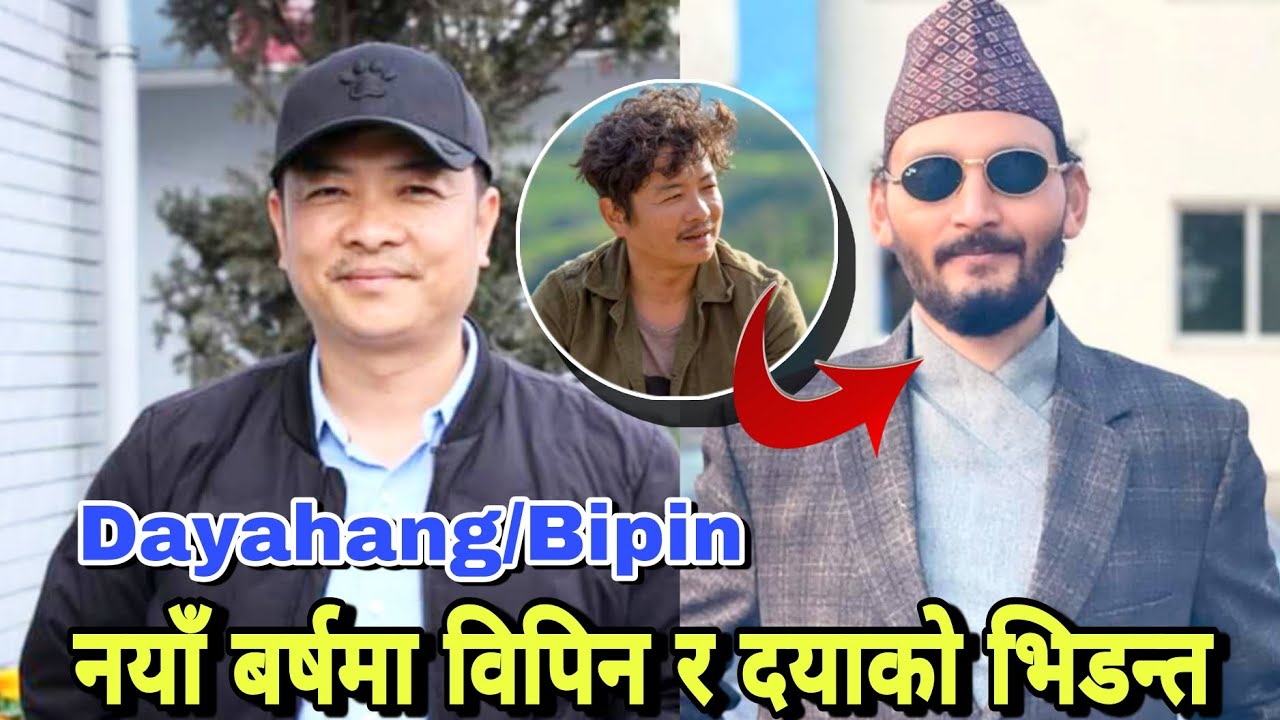 नयाँ बर्षमा विपिन र दयाको भिडन्त पक्का | Dayahang Rai,Bipin Karki ...