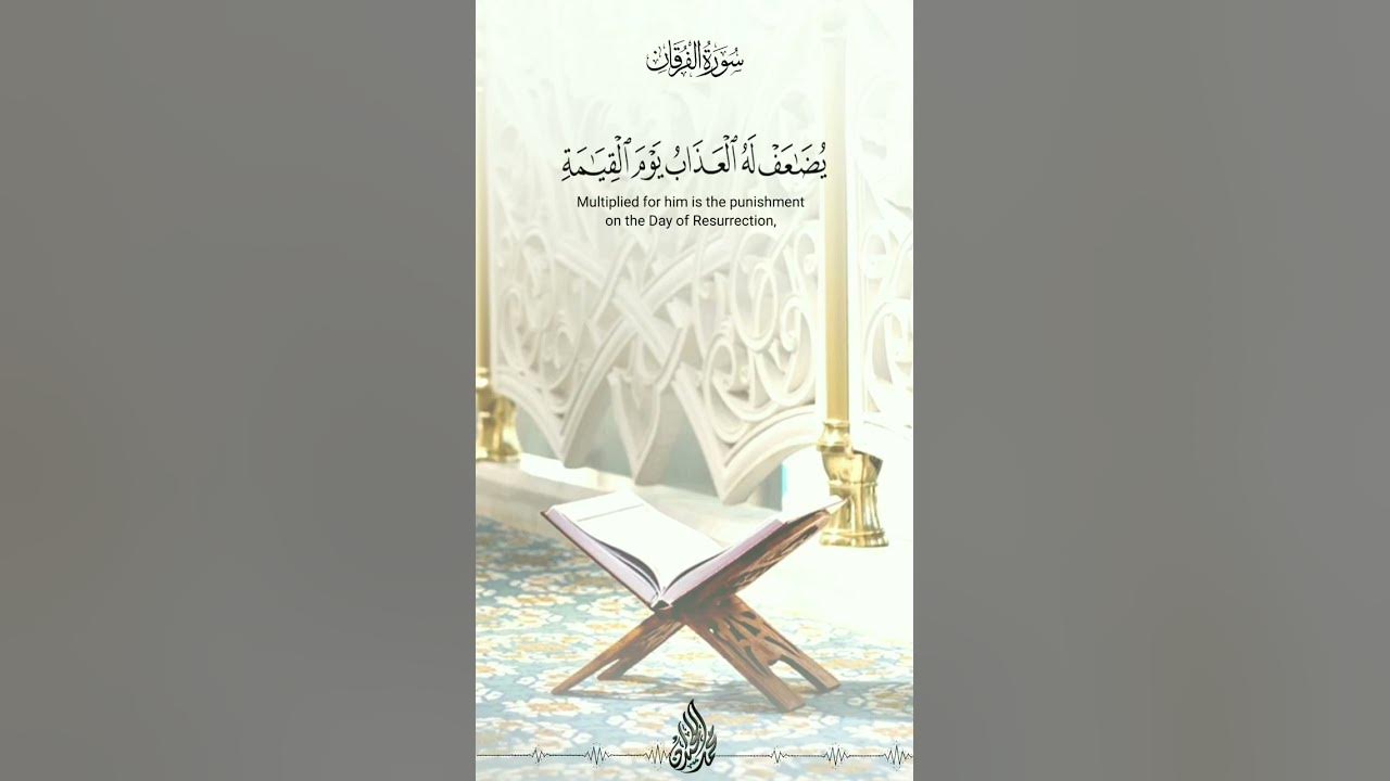 وَالَّذِينَ لَا يَدْعُونَ مَعَ اللَّهِ إِلَٰهًا آخَر ﴾ القارئ محمد