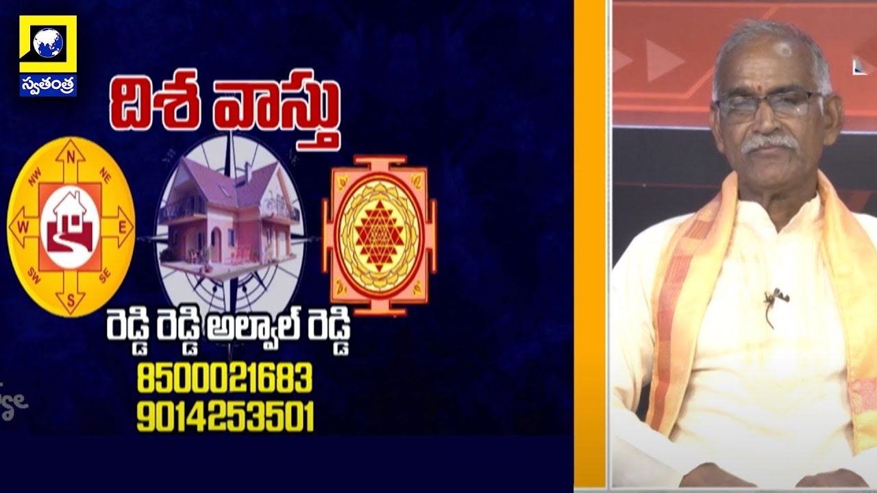 దిశ వాస్తు | Disha Vasthu Reddy Reddy Alwal Reddy | Swatantra Telugu ...