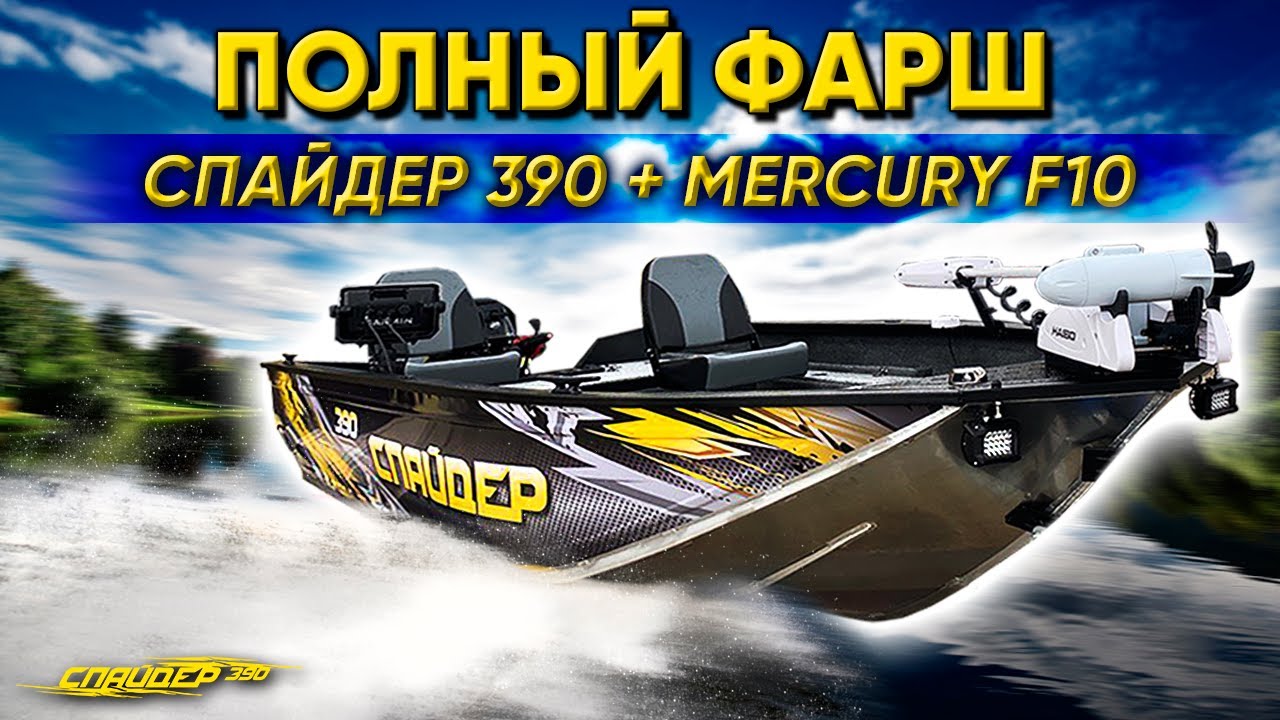 Полный фарш! Обновленный СПАЙДЕР 390 для спиннинговой рыбалки ...