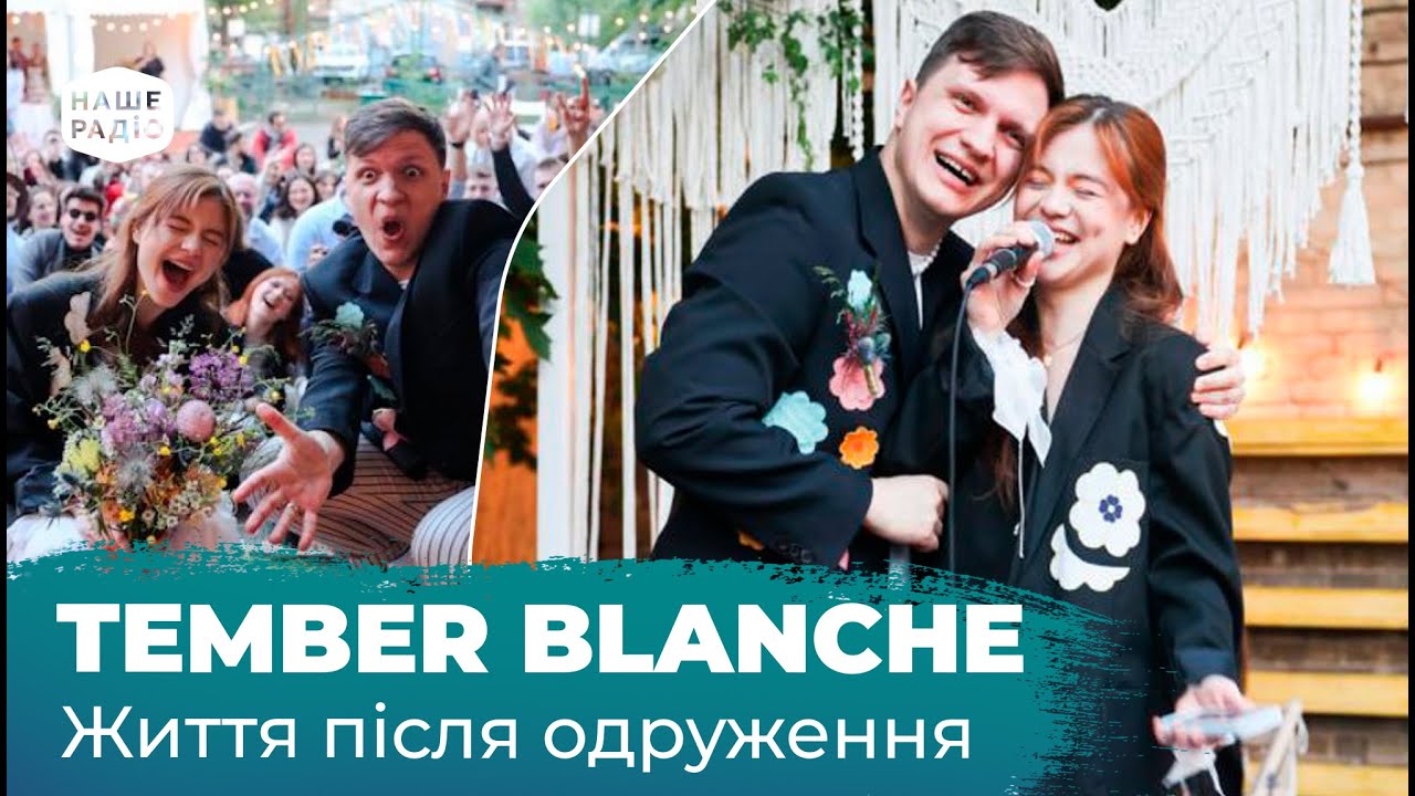 TEMBER BLANCHE. Спільне життя, ОКР та майбутні концерти - YouTube