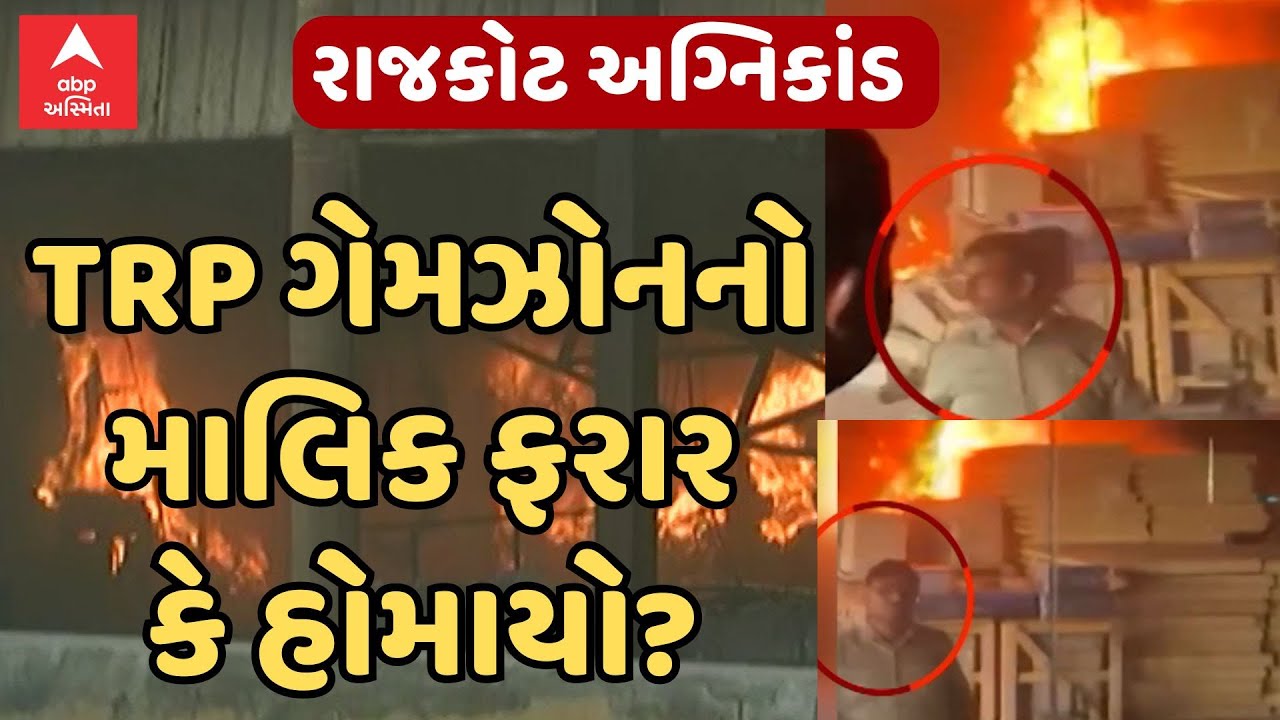 Rajkot TRP Game Zone | અગ્નિકાંડમાં TRP ગેમઝોનના માલિકનું મોત કે ફરાર ...