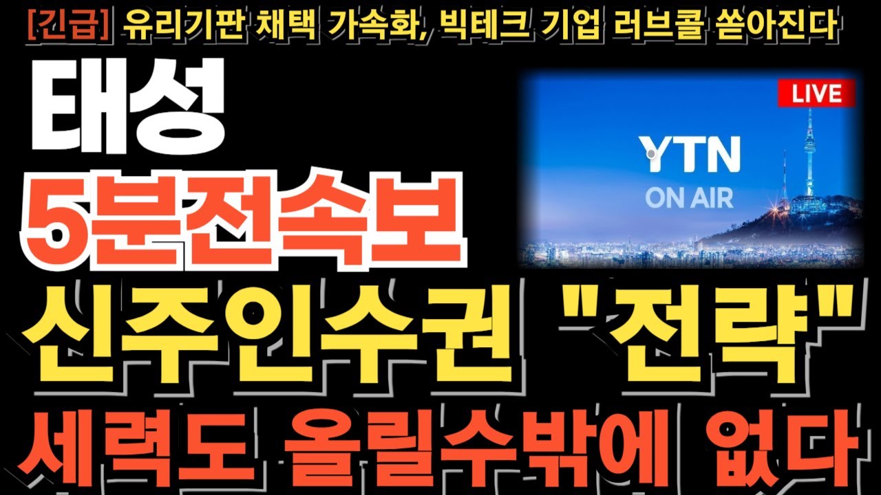 태성 주가 전망 긴급 신주인수권 전략 세력도 이제는 올릴수밖에 없다 복합동박장비 수천억 공급계약 임박 유리기판 글로벌