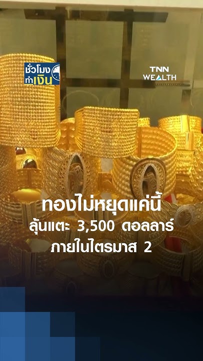 ทองไม่หยุดแค่นี้ ลุ้นแตะ 3,500 ดอลลาร์ ภายในไตรมาส 2 | TNN ชั่วโมงทำเงิน | 18-03-68#shorts - YouTube