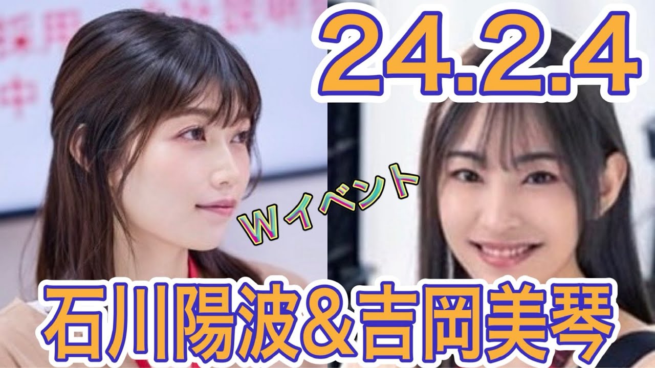 【24 2 4】吉岡美琴さん&石川陽波さん★イベント終了後コメント動画【sod】 Youtube