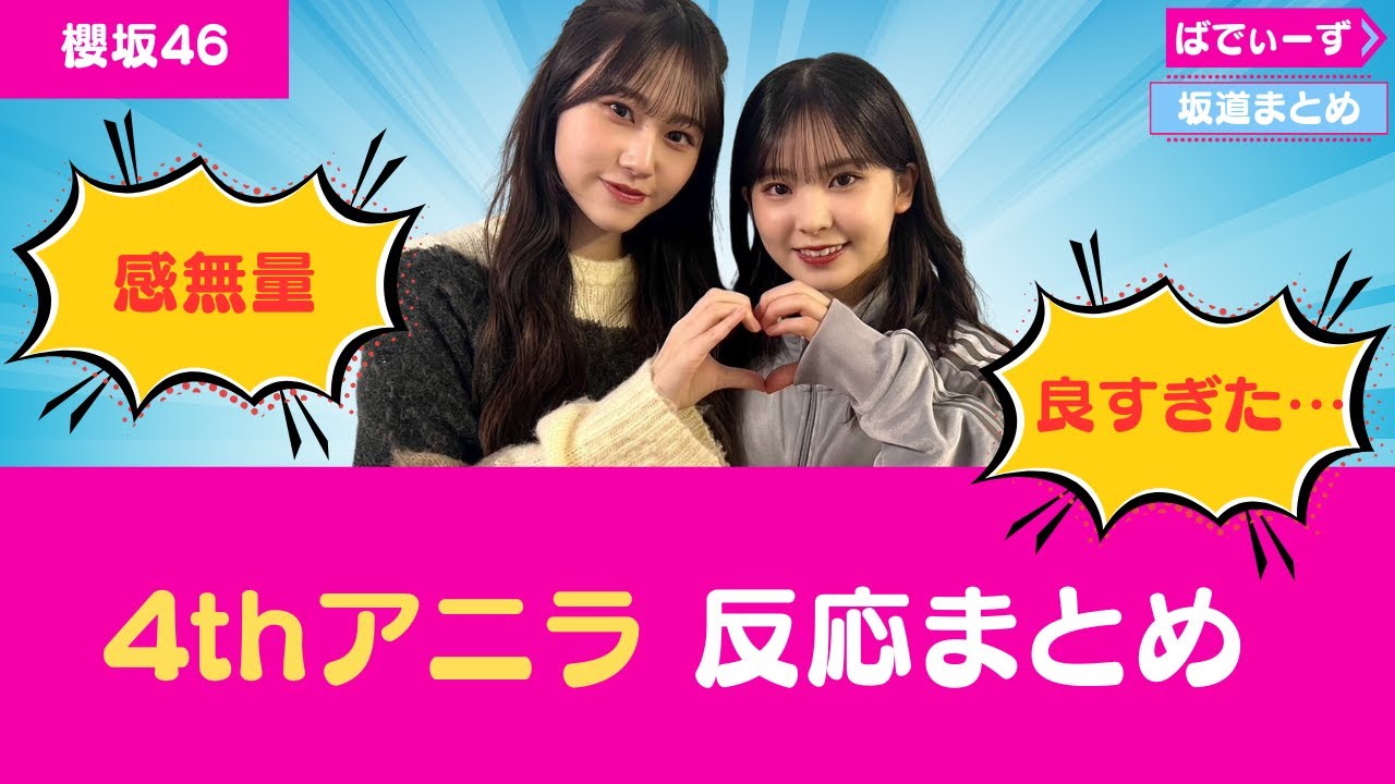 【櫻坂46】4thアニラ反応まとめ #櫻坂46 - YouTube