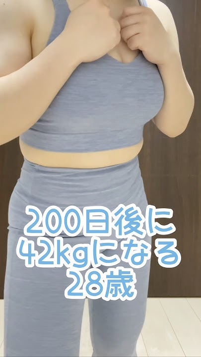 【2-10日目】200日後の誕生日に42kgになる28歳！ #shorts #ダイエット #筋トレ #食事制限 #148cm #200日ダイエット - YouTube