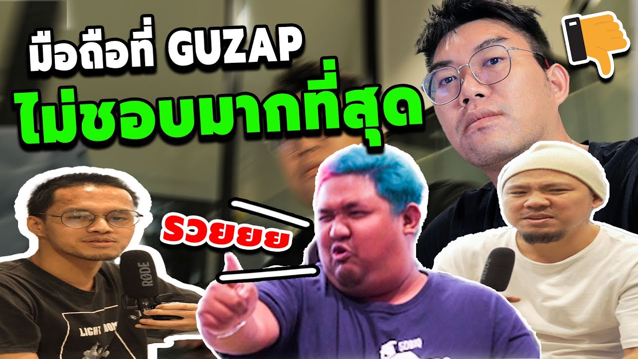 Q&A : มือถือที่ GUZAP ไม่ชอบมากที่สุดตั้งแต่ใช้มา - YouTube