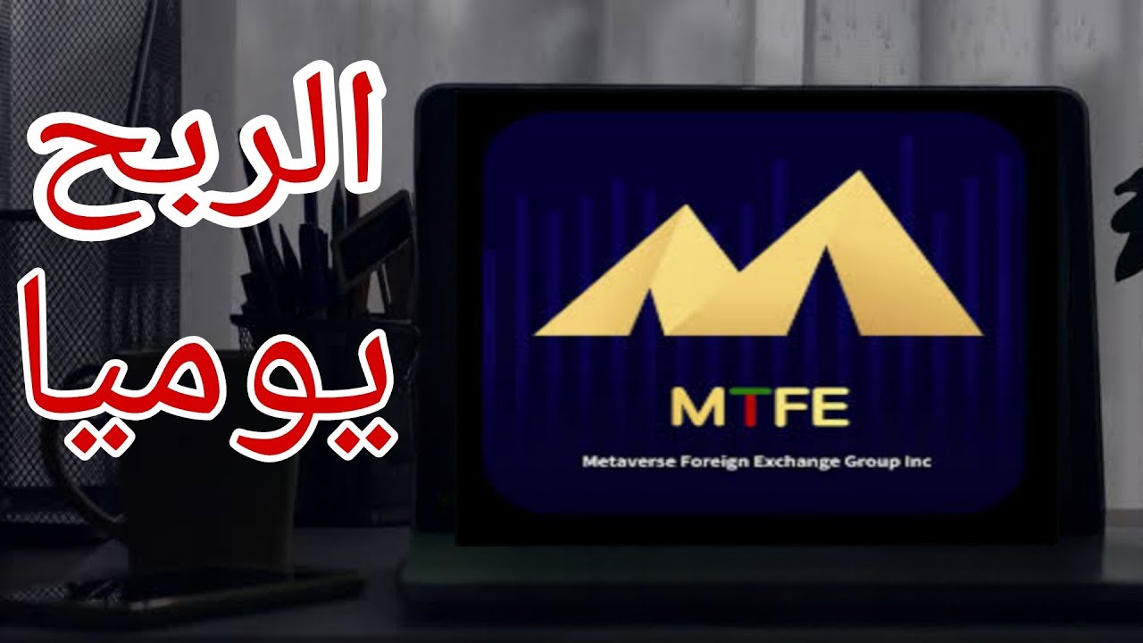 شرح MTFE بالتفصيل والربح طلع حقيقي - YouTube