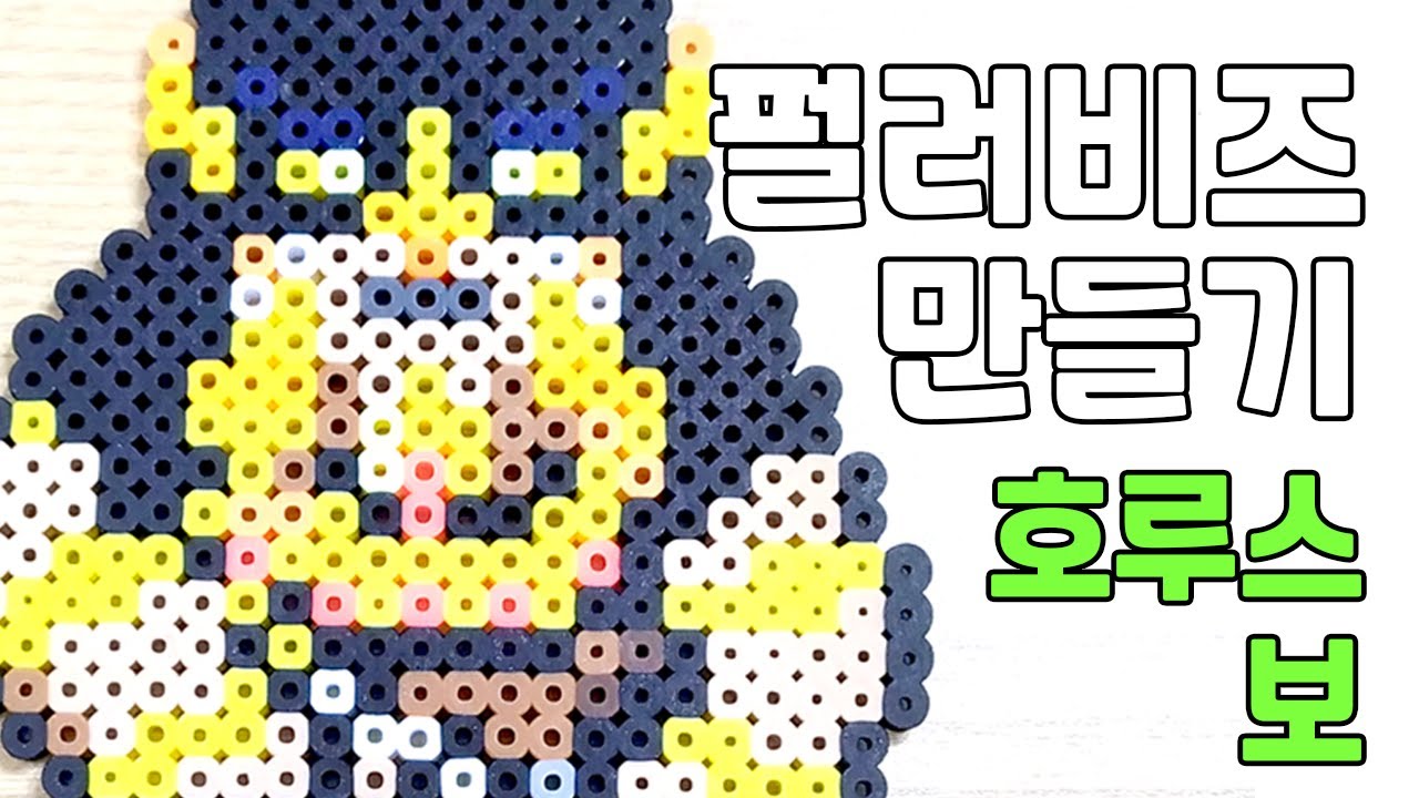 [해피브릭] 브롤스타즈 비즈 만들기 - 호루스 보 (Brawl Stars Horus Bo Perler Beads) - YouTube