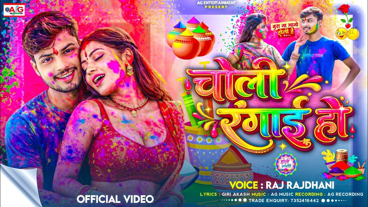 HOLI VIDEO - Choli Rangai Ho (Raj Rajdhani Holi Song 2026) चोली रंगाई ...