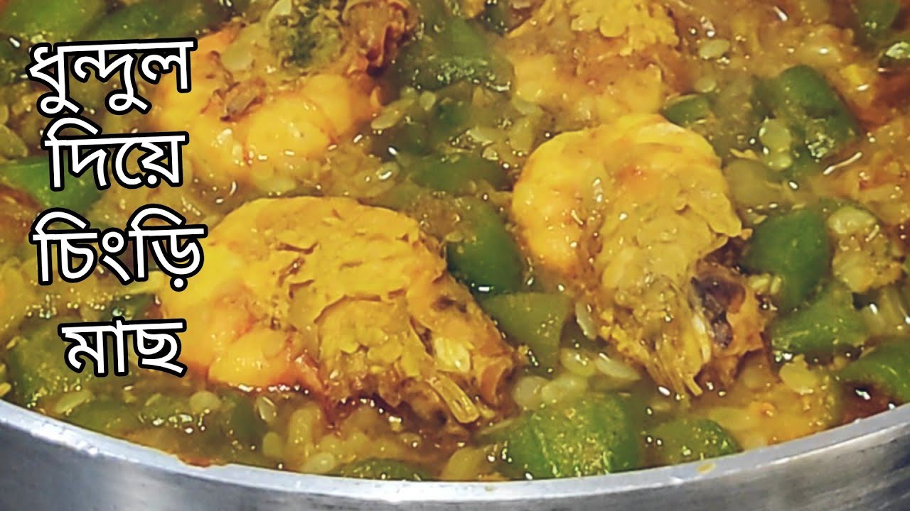 অল্প মসলায় ধুন্দুল দিয়ে চিংড়ি মাছের তরকারি || Dhundul dia chingri ...