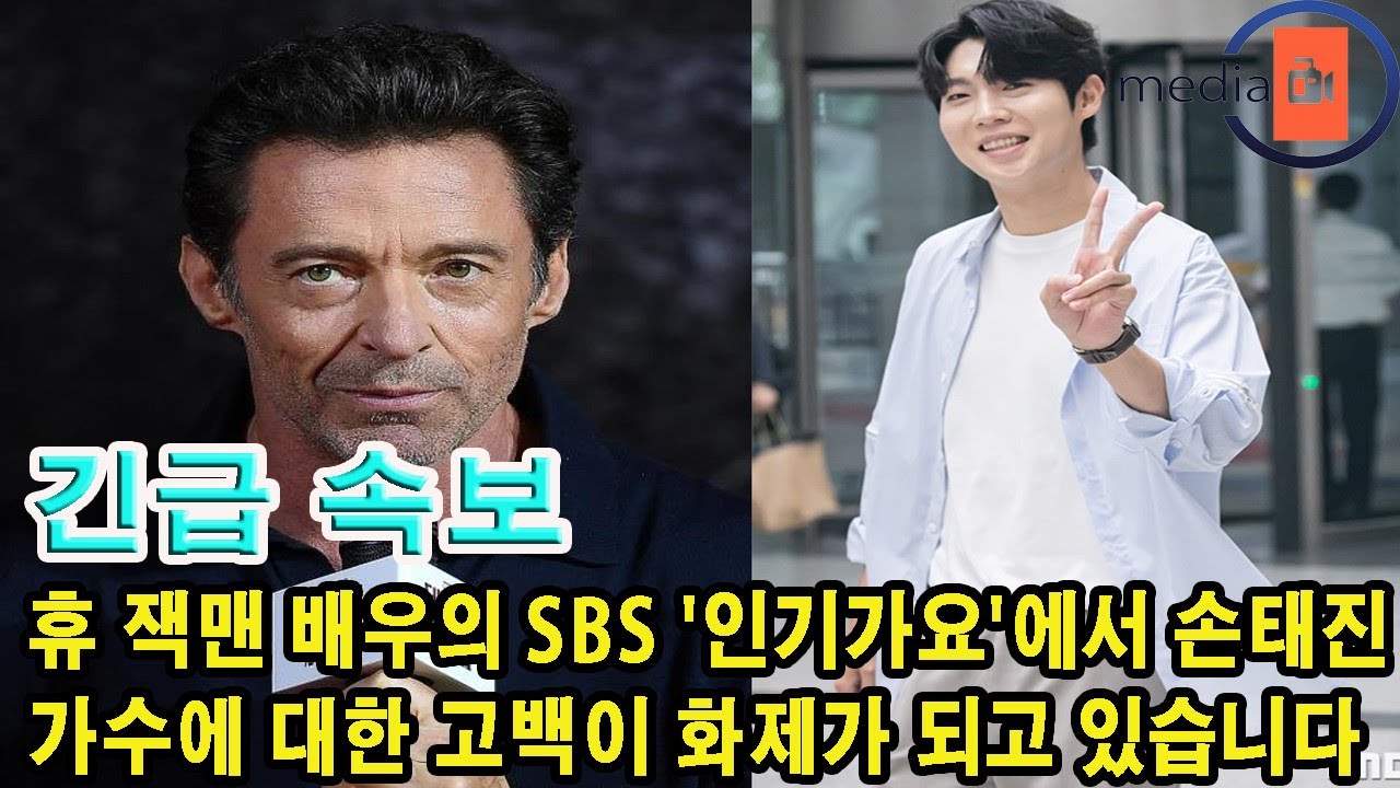 휴 잭맨 배우의 Sbs 인기가요에서 손태진 가수에 대한 고백이 화제가 되고 있습니다잭맨이 손태진의 이름을 기억하고 그의 영어 실력에 감명받았다는 사실은 큰 놀라움을