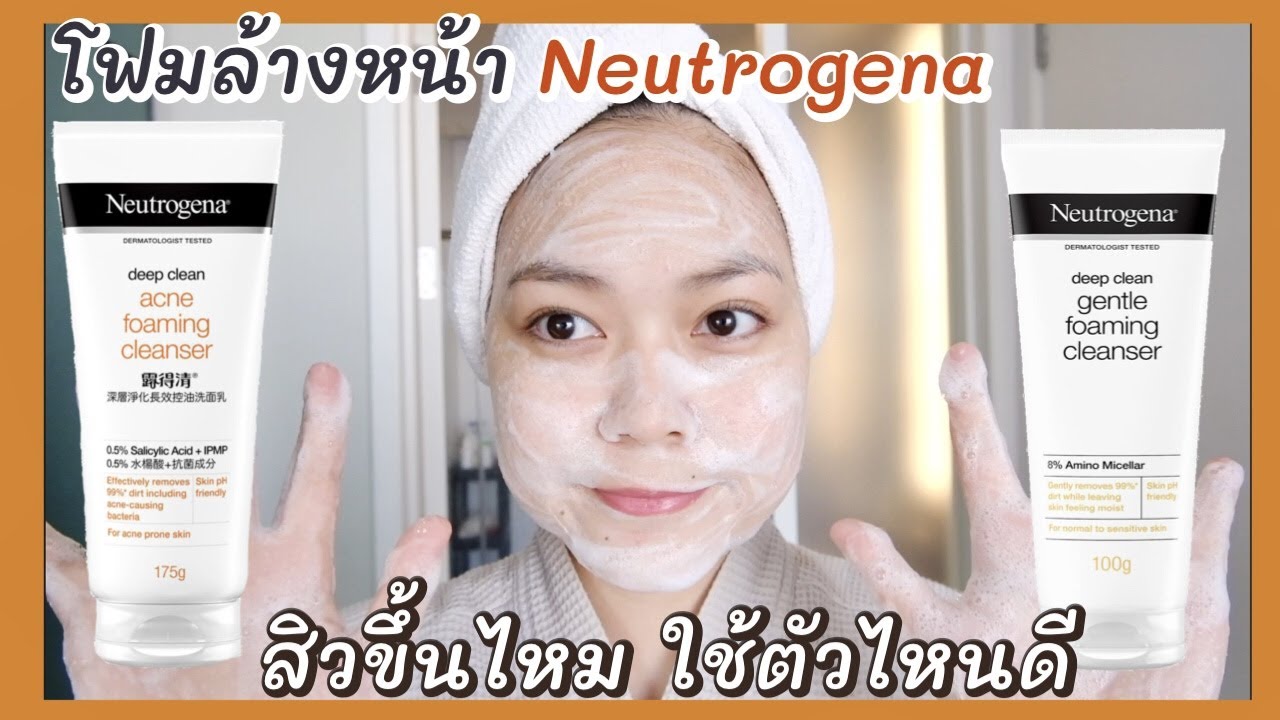 รีวิว โฟมล้างหน้า Neutrogena สอยตามกระเเส ใช้ตัวไหนดี - YouTube