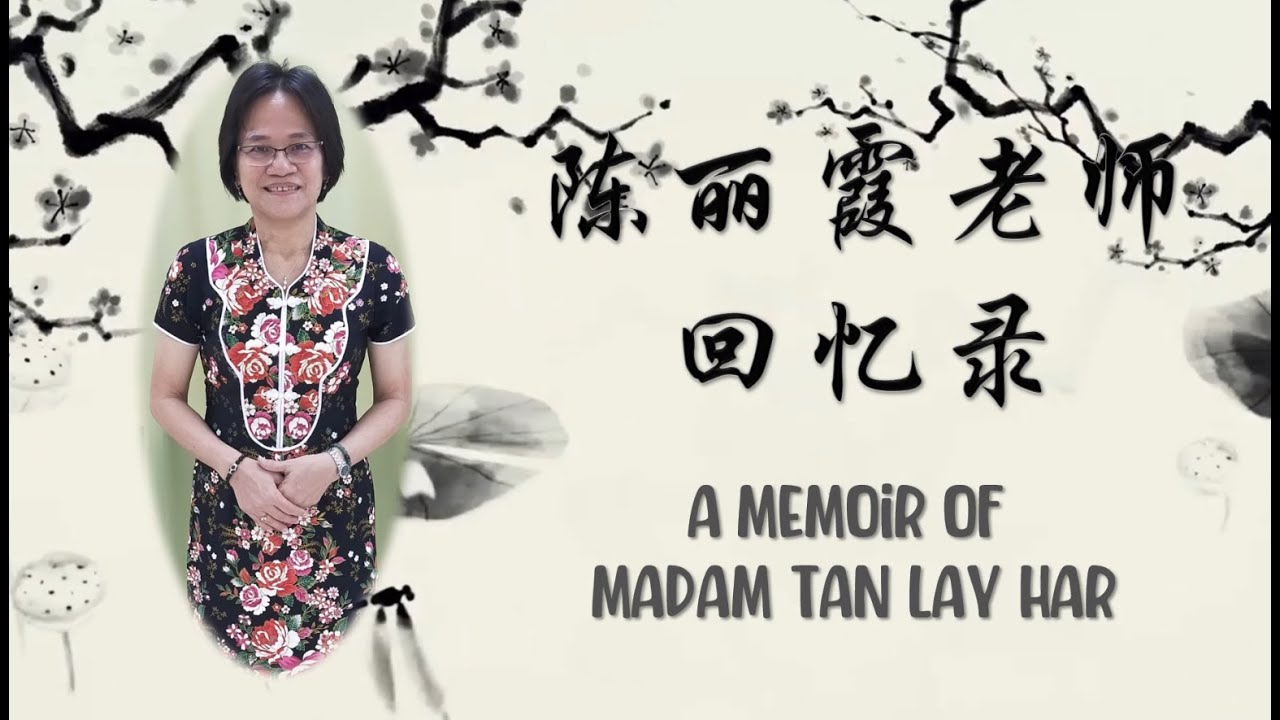 陈丽霞老师履历简介及杏坛生涯回顾 Detik-detik Manis Cikgu Tan Lay Har - YouTube