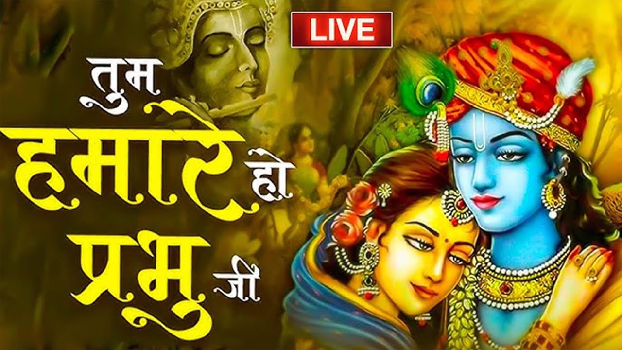 Hum Tumhare Hai Prabhu Ji | Song of Lord Krishna | हम तुम्हारे है प्रभु जी | Devendra Pathak Ji ...