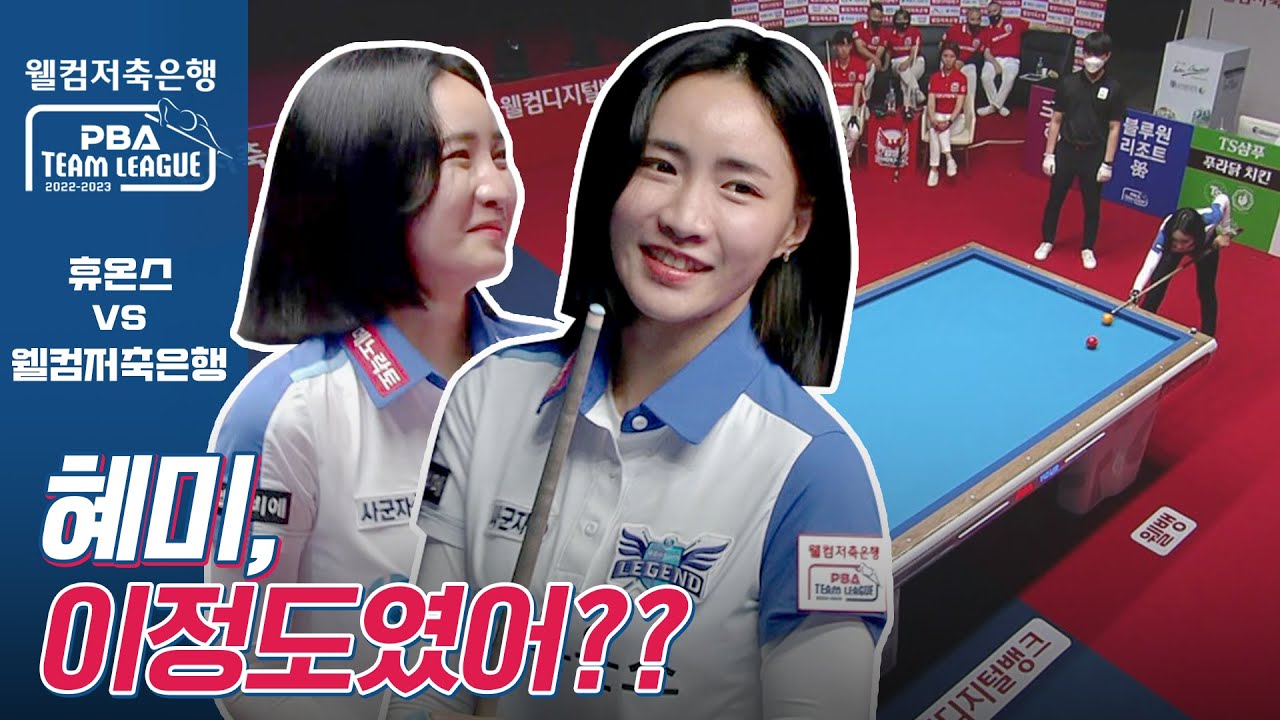 "온 우주의 기운이 최혜미에게 모였습니다!" [PBA팀리그 1라운드 / 명장면] - YouTube