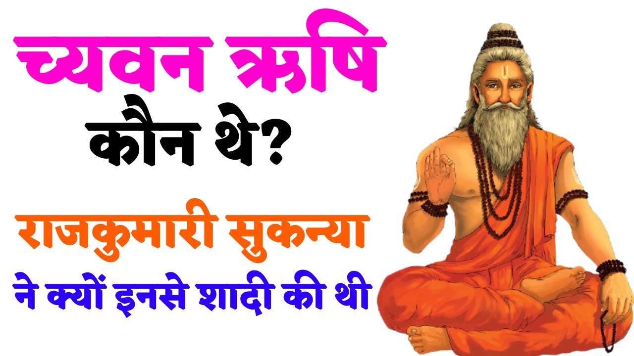 च्यवन ऋषि कौन थे? Who was Chyawan Rishi - YouTube