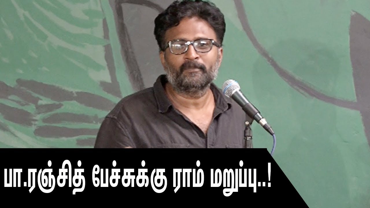 மா மனிதர்கள் யாரும் இல்லை..! பா.ரஞ்சித் பேச்சுக்கு ராம் மறுப்பு ...