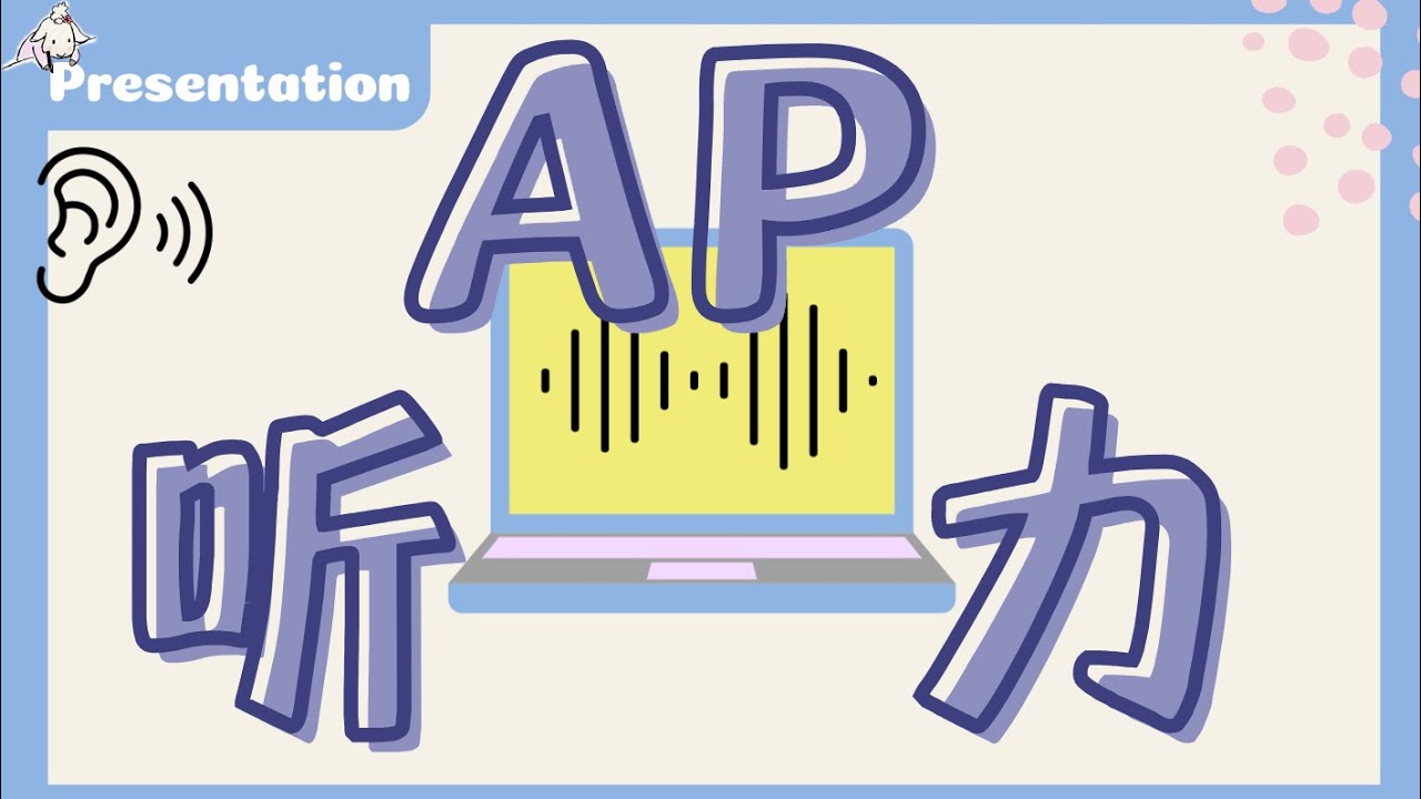 AP 听力练习 listening practice 1 - YouTube