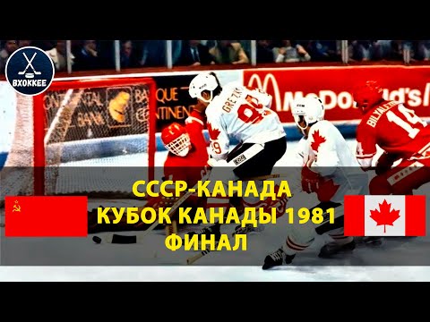 СССР - Канада 8:1 | Финал Кубка Канады 1981 | Лучший матч сборной СССР!