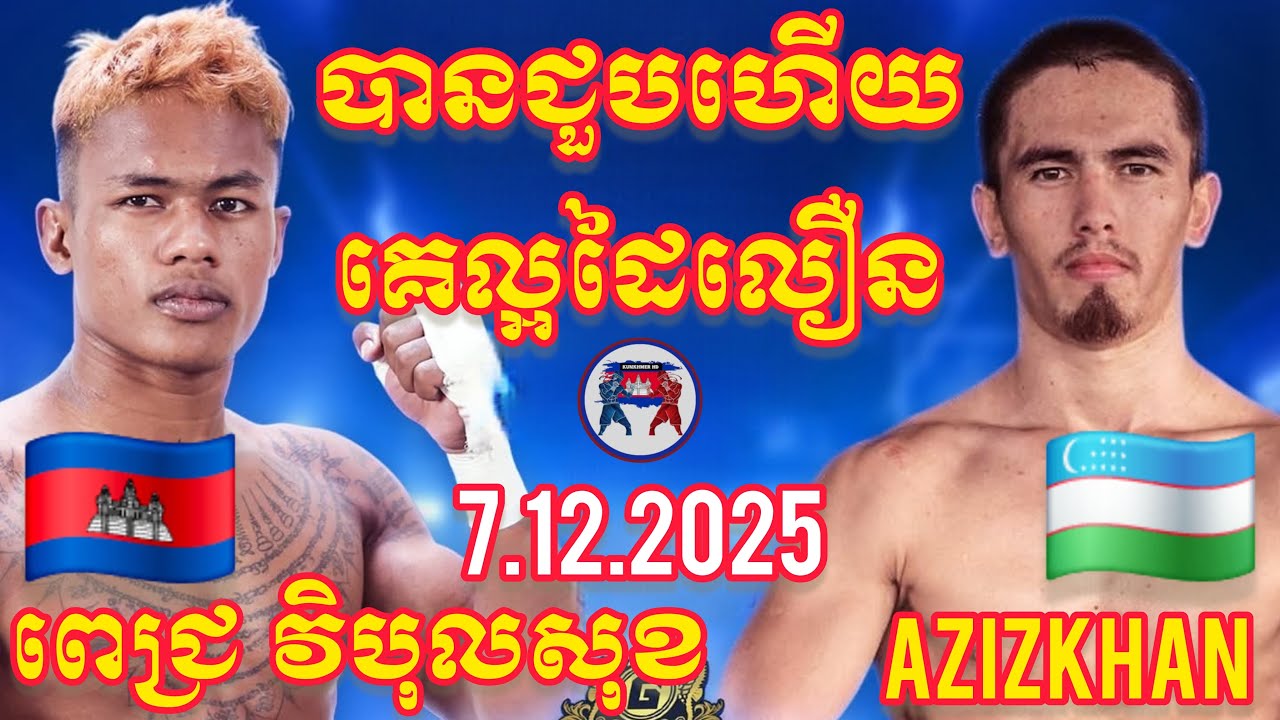 PICH VIBOLSOK (🇰🇭)🆚(🇺🇿) AZIZKHAN I 07.12.2025 , Amazing Kunkhmer boxing ...