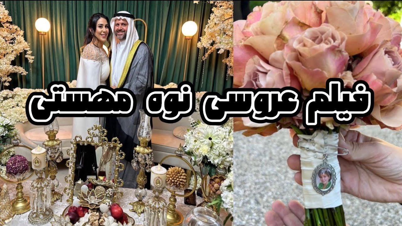 فیلم عروسی نوه مهستی Youtube