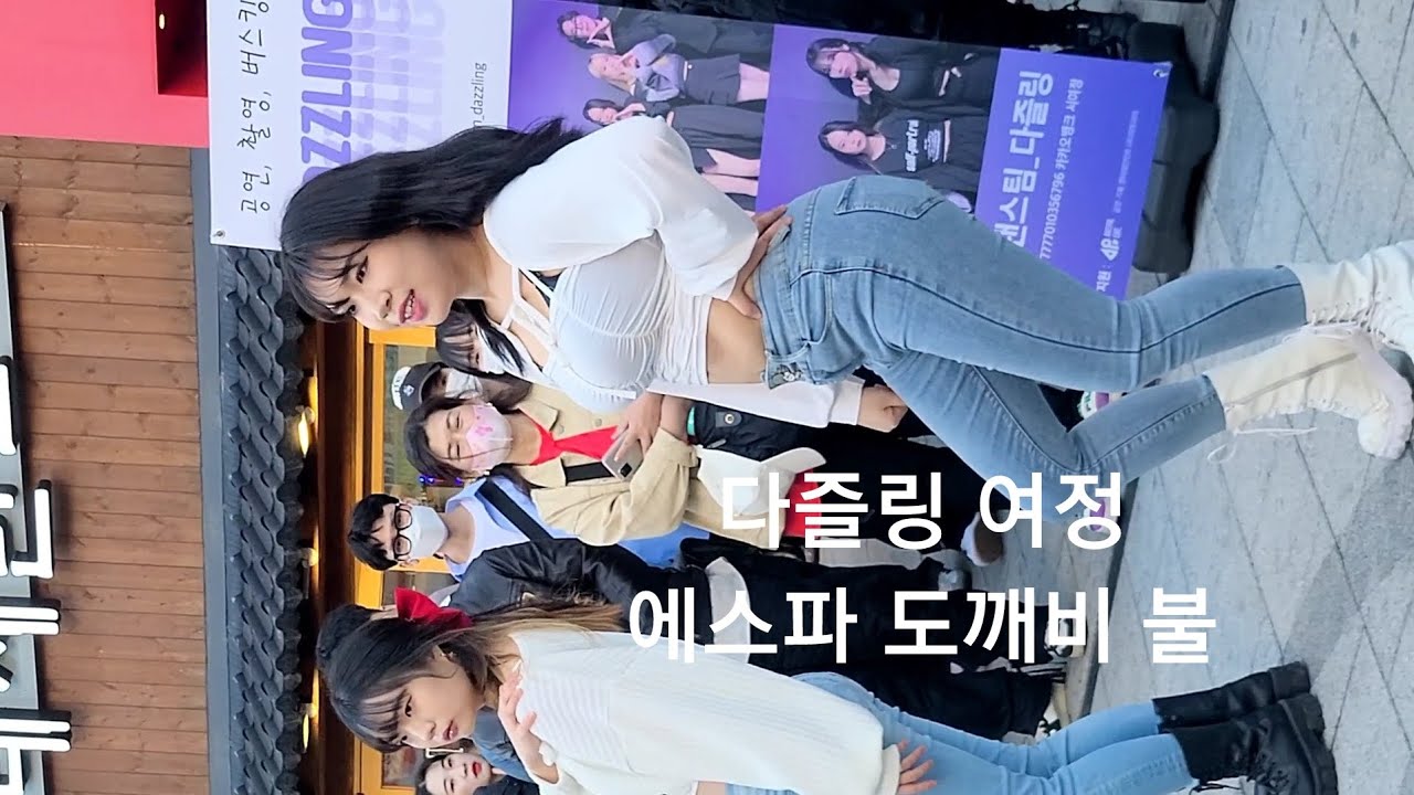 230408 홍대버스킹 댄스팀 다즐링 여정 에스파 도깨비 불 직캠 Youtube