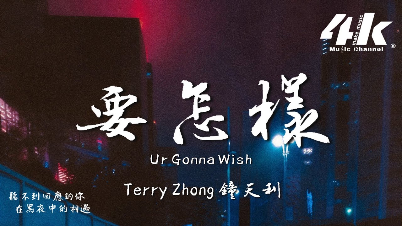 Terry Zhong 鐘天利 - 要怎樣 Ur Gonna Wish『要怎樣才能忘記 擁有你的四季，記憶裡的消息 失去。』【高音質|動態歌詞 ...