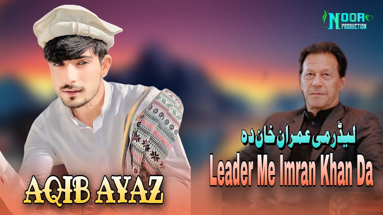 Ledar Me imran Khan Da : Aqib Ayaz New Song 2024 : لیڈر می عمران خان دہ ...