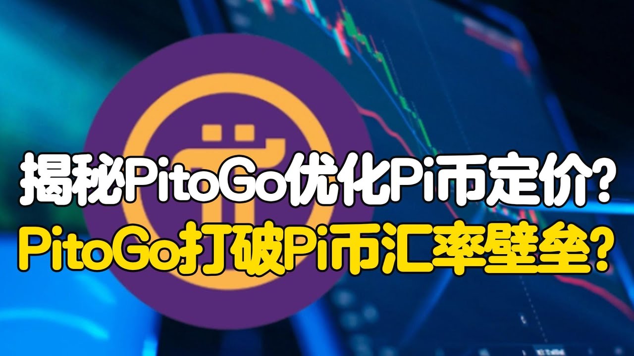 Pi Network：揭秘PitoGo优化Pi币定价？PitoGo打破Pi币汇率壁垒？ - YouTube