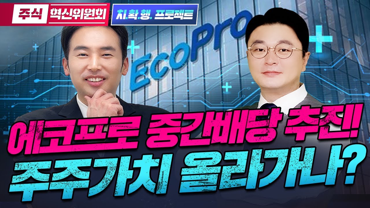 에코프로 중간배당 추진 주주가치 올라가나 E스토리 이정민 정태근 본부장 삼성전자 삼성바이오로직스 에스티팜 셀트리온