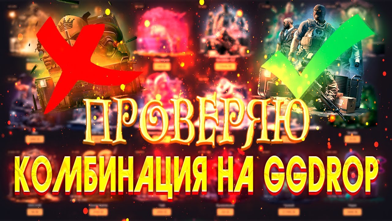 🔥ПРОВЕРЯЮ КОМБИНАЦИИ НА КЕЙСЫ НА GG DROP🔥 ПРОМОКОД НА БАРАБАН ggdrop ...