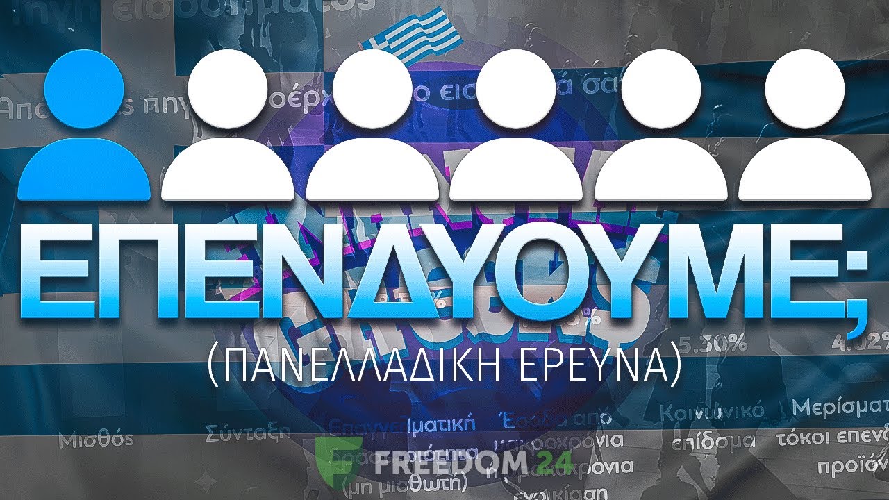 1 στους 6 Έλληνες ΕΠΕΝΔΥΕΙ;;; (ΠΑΝΕΛΛΑΔΙΚΗ ΕΡΕΥΝΑ) - YouTube