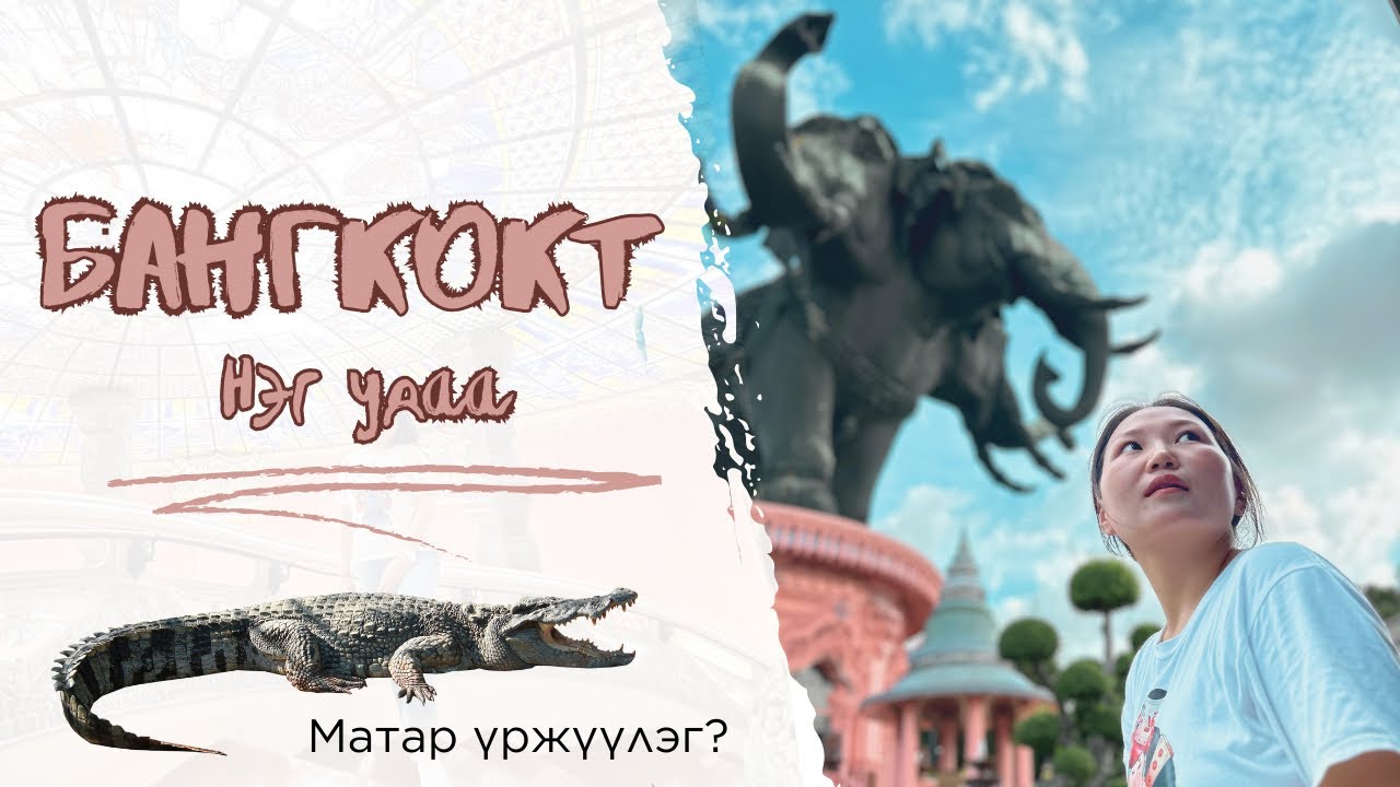 Бангкок хотд нэг өдөр юу хийж болох вэ? Тайланд аялал Монголчууд очоод ...