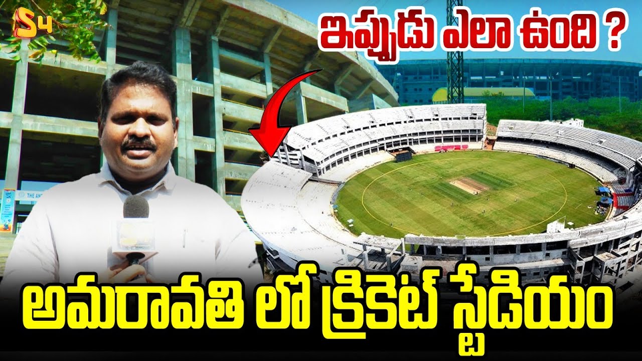 అమరావతి లో క్రికెట్ స్టేడియం.. ఇప్పుడు ఎలా ఉంది: Amaravati Cricket ...