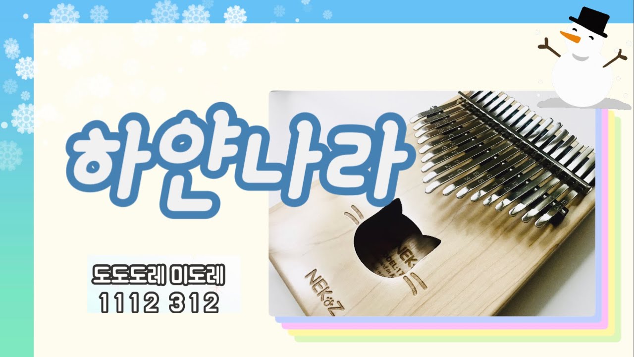 하얀나라 숫자악보 계이름 칼림바 겨울동요 초보연주 Tabs Kalimba Beginner 나는 눈이 좋아서~꿈에 눈이 오나봐~온세상이 모두 하얀나라였지~어젯 밤 꿈 속에